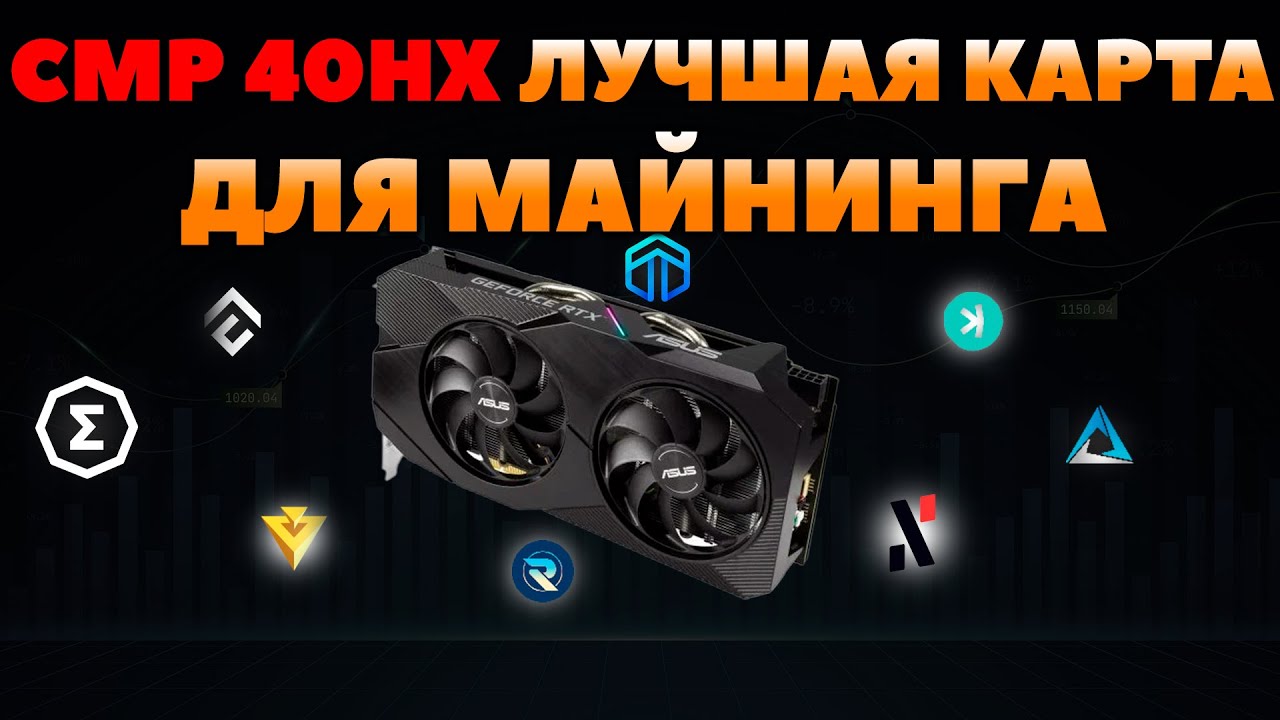 🔥CMP 40 HX в майнинге 8 самых актуальных монет | Профит | Продаю RX580 ...