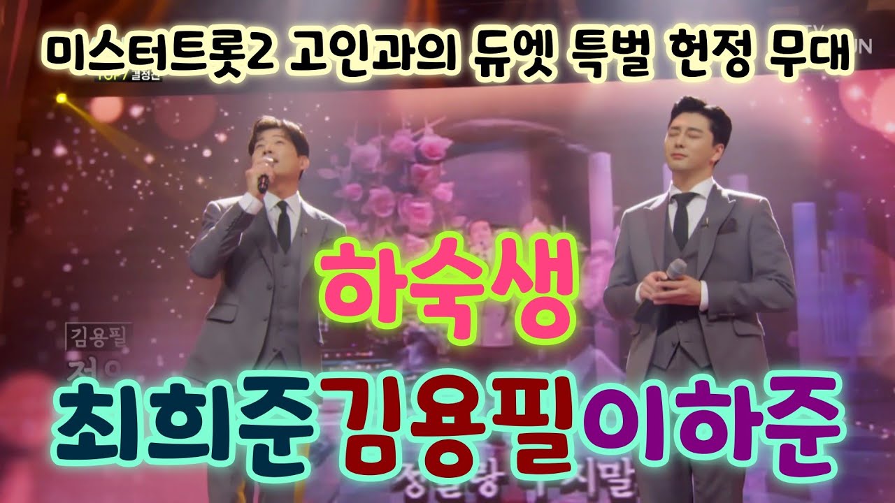 최희준 김용필 이하준 하숙생 미스터트롯2 고인과의 듀엣 특별 헌정 무대 김용필 미스터트롯2 김용필 미스터트롯