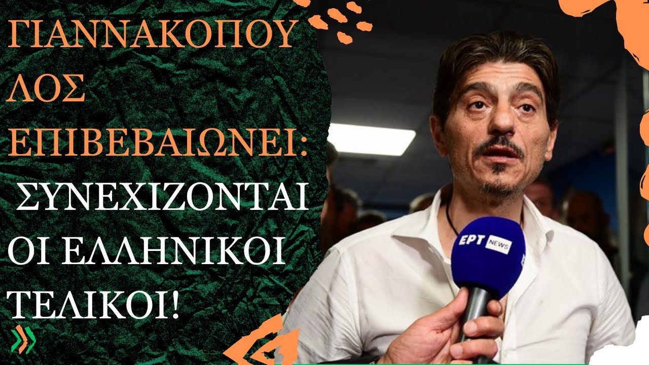 ΣΥΜΦΩΝΙΑ ΕΚΛΕΙΣΕ! Γιαννακόπουλος ΑΝΑΚΟΙΝΩΝΕΙ: "ΟΛΑ ΚΑΛΑ, ΣΥΝΕΧΙΖΟΝΤΑΙ ...
