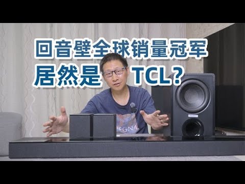 高性价比！TCL Q85H 2024年新款旗舰回音壁开箱体验 - YouTube