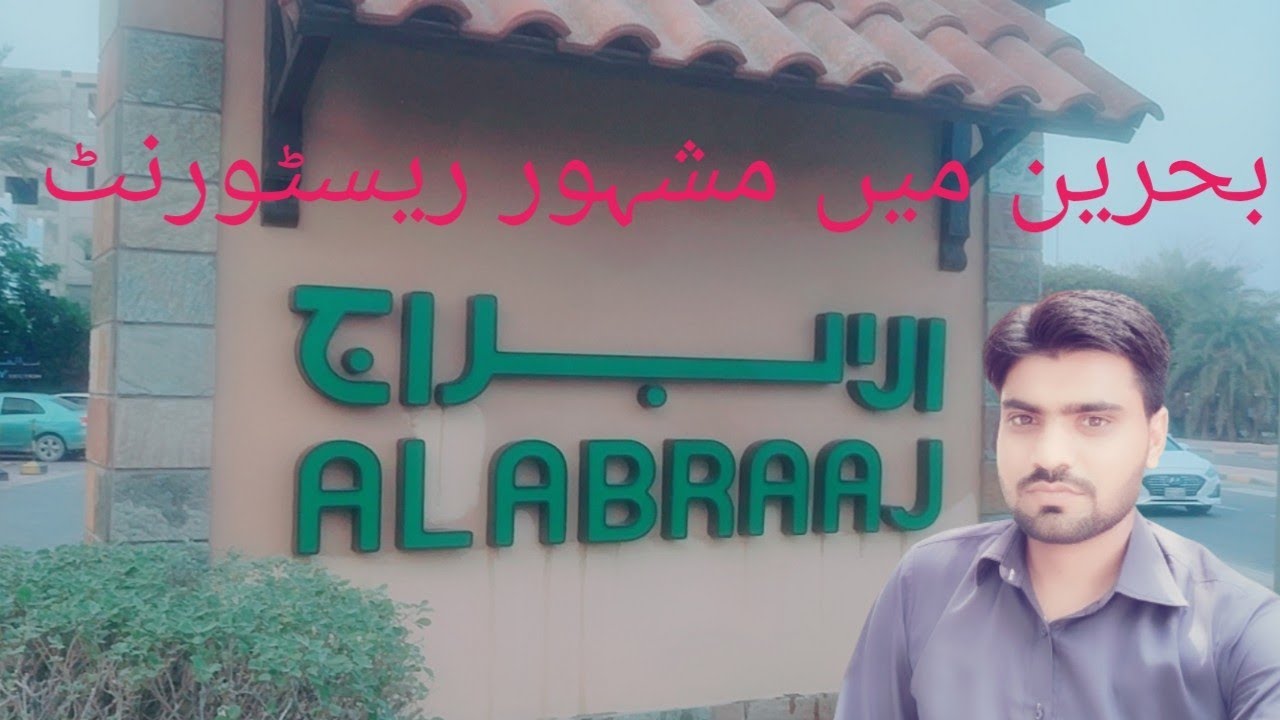 Al abraaj بحرین میں مشہور ریسٹورنٹ - YouTube