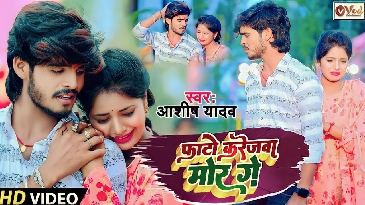 #VIDEO | फाटो करेजवा मोर गे | Ashish Yadav का दर्दभरा | Fato Kerejwa ...