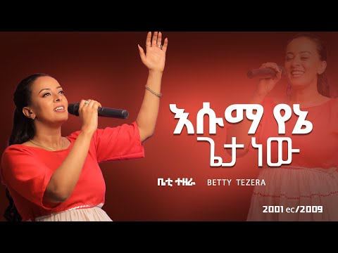 እሱማ የኔ ጌታ  ነው # ቤተልሔም  ተዘራ  2001EC/2009 Betty Tezera