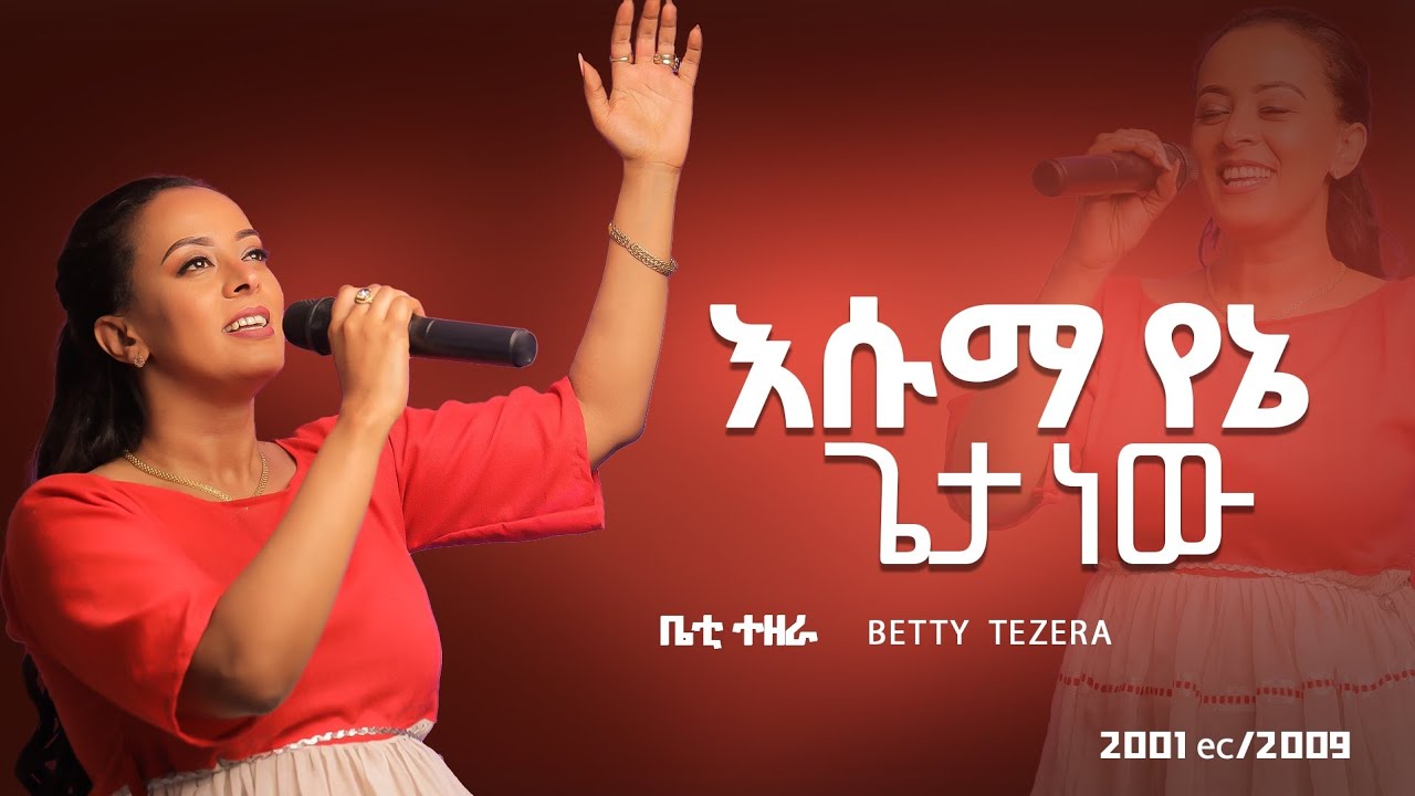 እሱማ የኔ ጌታ ነው # ቤተልሔም ተዘራ 2001EC/2009 Betty Tezera - YouTube