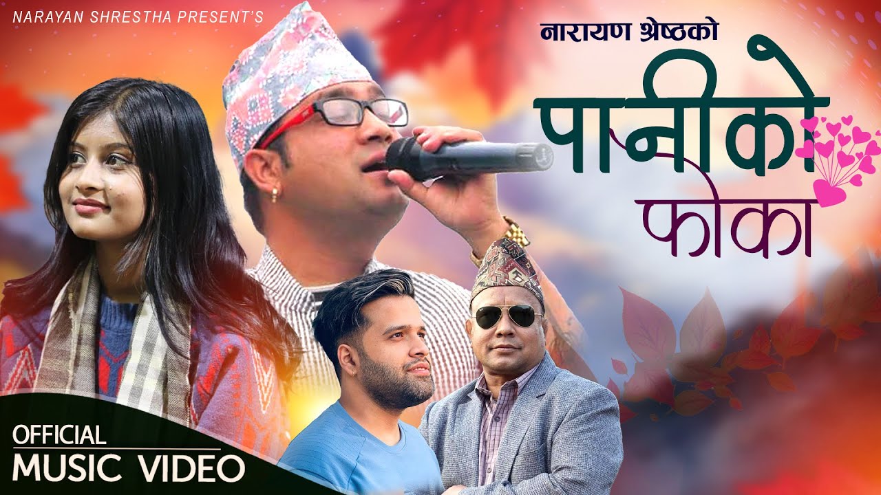 New Nepali Song 2080/2024 | Paniko Foka - पानीको फोका | Swaroop Raj ...