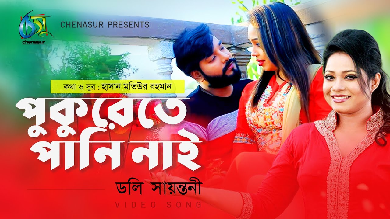 Pukurete Pani Nai। পুকুরেতে পানি নাই । Doly Sayontoni। Hasan Motiur ...
