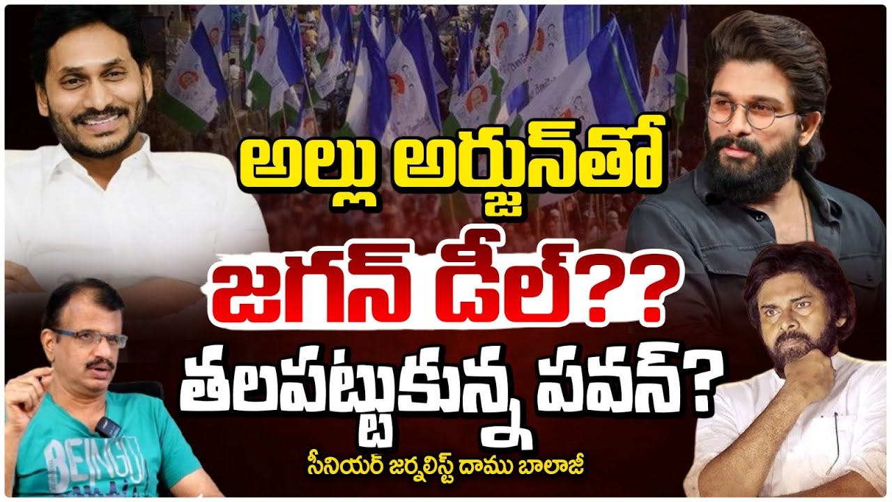 అల్లు అర్జున్ తో జగన్ డీల్?? || YS Jagan Deal With Allu Arjun | Red Tv ...