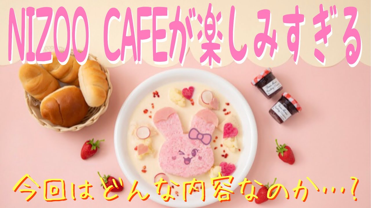 NIZOO CAFE第二弾が楽しみすぎる！前回NiziUも楽しんだイベントの内容とは？【SWEET NONFICTION】 - YouTube