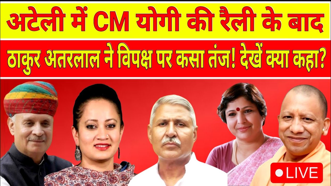 Thakur aterlal news Ateli अटेली में बीजेपी की रैली के बाद ठाकुर अतरलाल ...