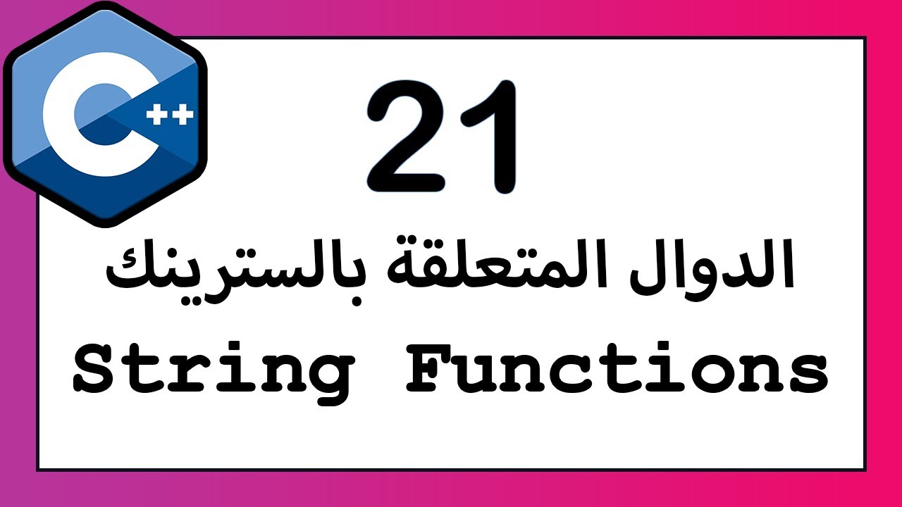 محاضرة 21 - دوال السترينك string functions C++ - YouTube