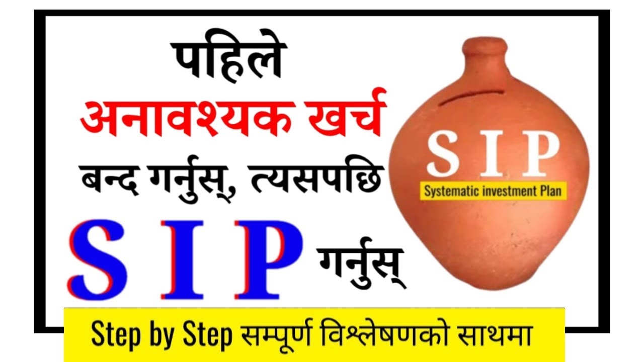 sip गर्नु अघि अनावश्यक खर्चलाई बन्द गर्नुहोस्। sip in nepal - YouTube