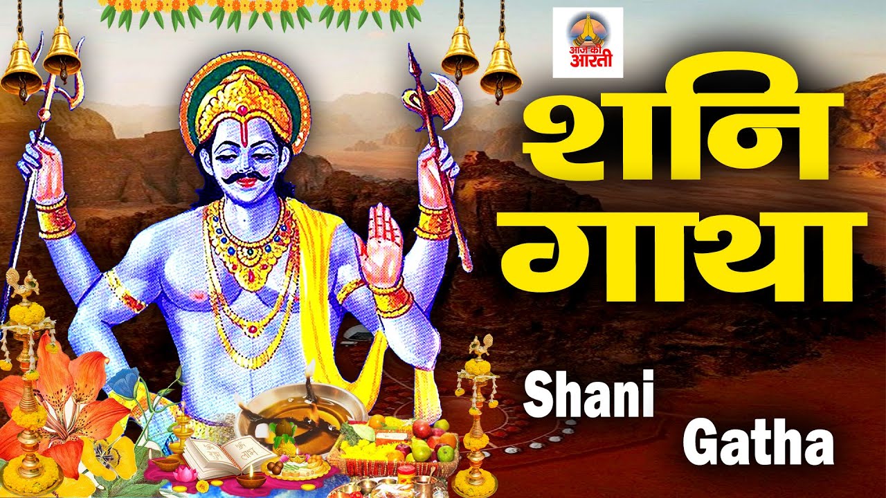 शनि गाथा Shani Gatha | शनिदेव की संपूर्ण कथा एवं महिमा| श्री शनि कथा का ...