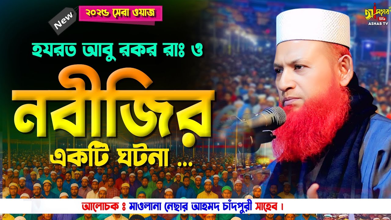 নবীজির একটি ঘটনা || মাওলানা নেছার আহমদ চাঁদপুরী || nesar ahmed chadpuri ...
