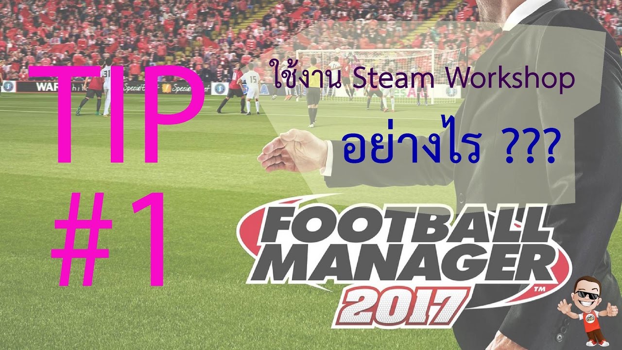 Tip #1 [FM2017] - วิธีใช้งาน Steam Workshop - YouTube
