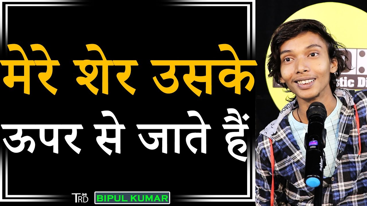 Mere Sher Uske Upar Se Jate Hain | by Bipul Kumar | Poetry | The Realistic Dice | Shayari | Poem ...