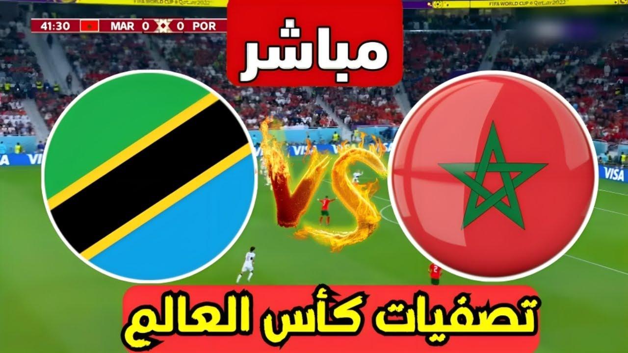 نتيجة مباراة المغرب وتنزانيا اليوم تصفيات كأس العالم 2026 نتيجة
