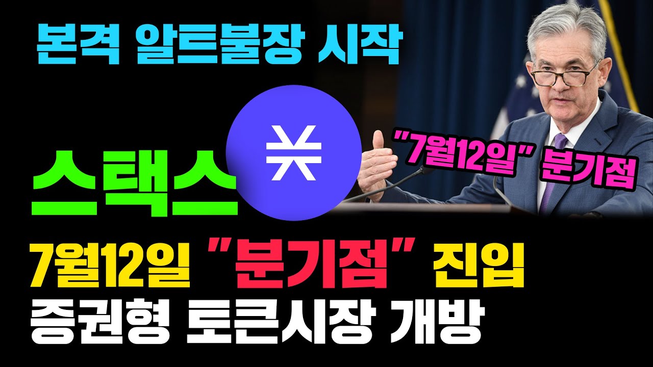 스택스 긴급 100 급등임박 7월 본격 알트불장 시작됐다 연말 증권형 토큰시장 개방 증권으로 분류된 코인이 살아남는다 암호화폐 제도권 편입 스택스