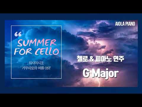 Summer_Cello&Piano 히사이시조 기쿠지로의 여름 OST - (첼로) 썸머 악보 - YouTube