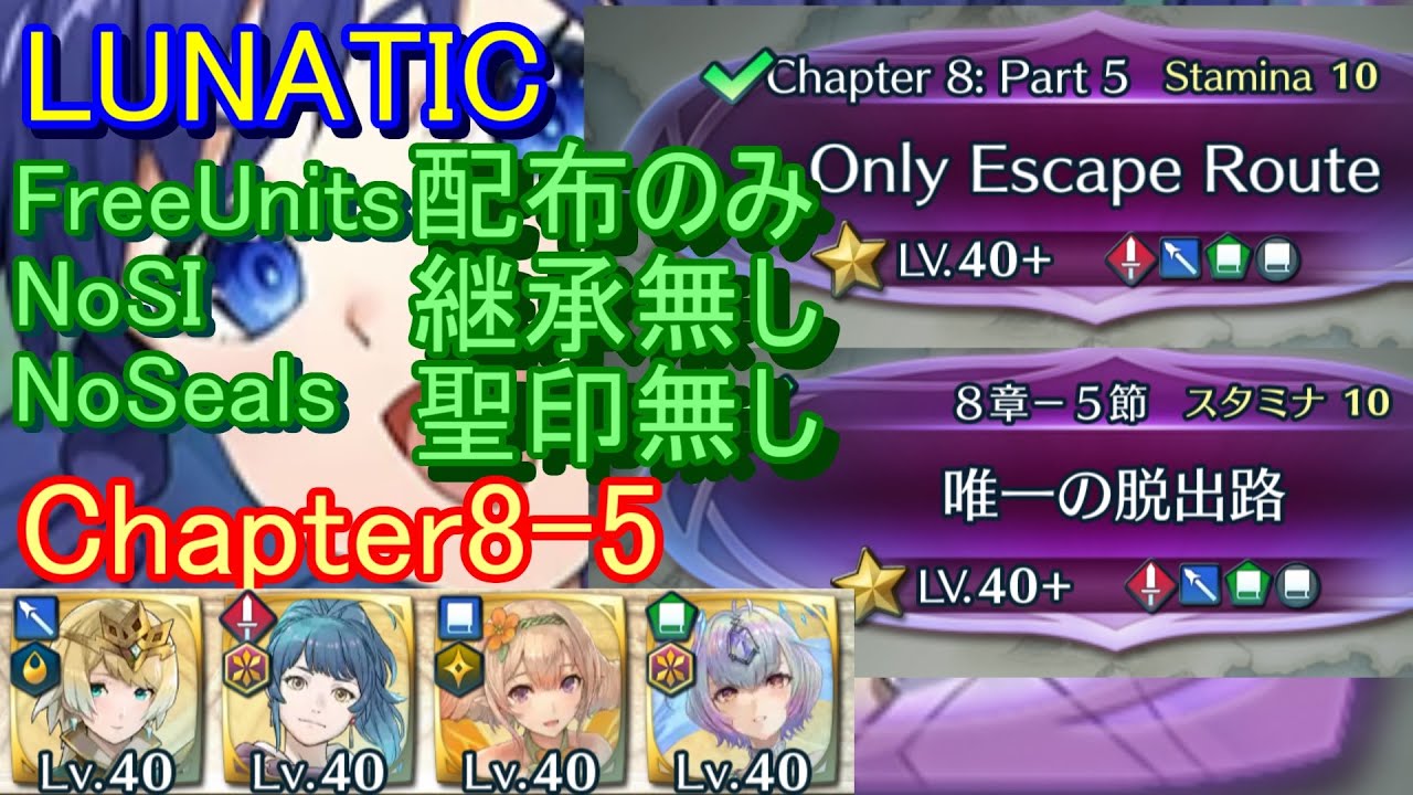 【feh】8章5節 Lunatic 配布のみ 継承無し 聖印無し【ファイアーエムブレムヒーローズ】fireemblemheroes