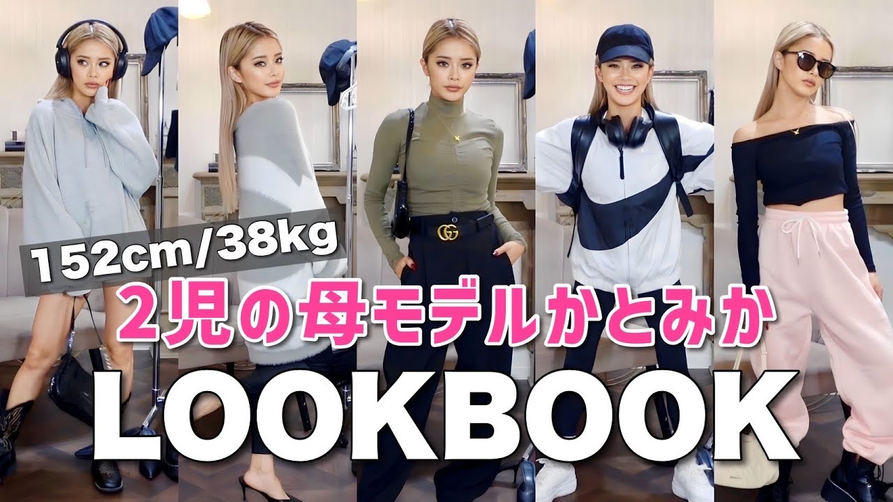 【153cm/38kg】低身長ギャルママかとみかの1週間LOOKBOOK💖 - YouTube