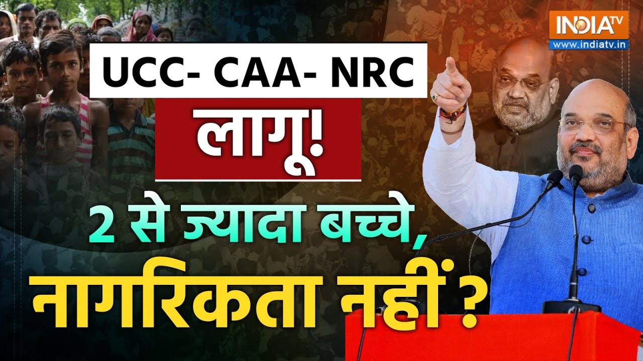 Amit Shah | UCC CAA- NRC Live Updates : CAA, NRC लागू!, भारत में 2 से ...