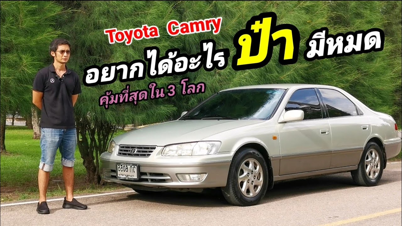 รีวิว Toyota Camry XV20 รถหรูยุค90 ที่ให้คุณ ได้ทุกอย่างจริงๆ / เสี่ย ...