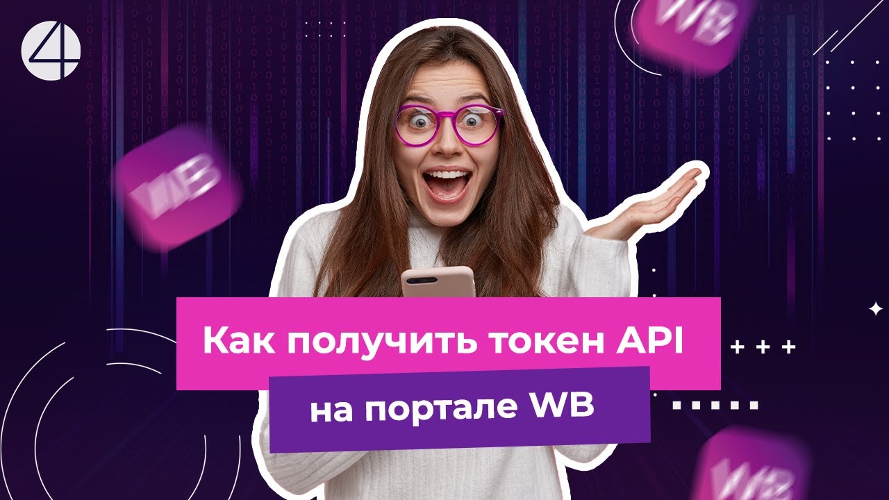 API-токен на Wildberries: как его создать для работы с сервисом Stat4Market? - YouTube