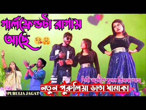 Girlfriend-ta Ragay Ache | New Purulia Dance Dhamaka 2026 | Jagadish Kumar New Song |Priyanka Saha