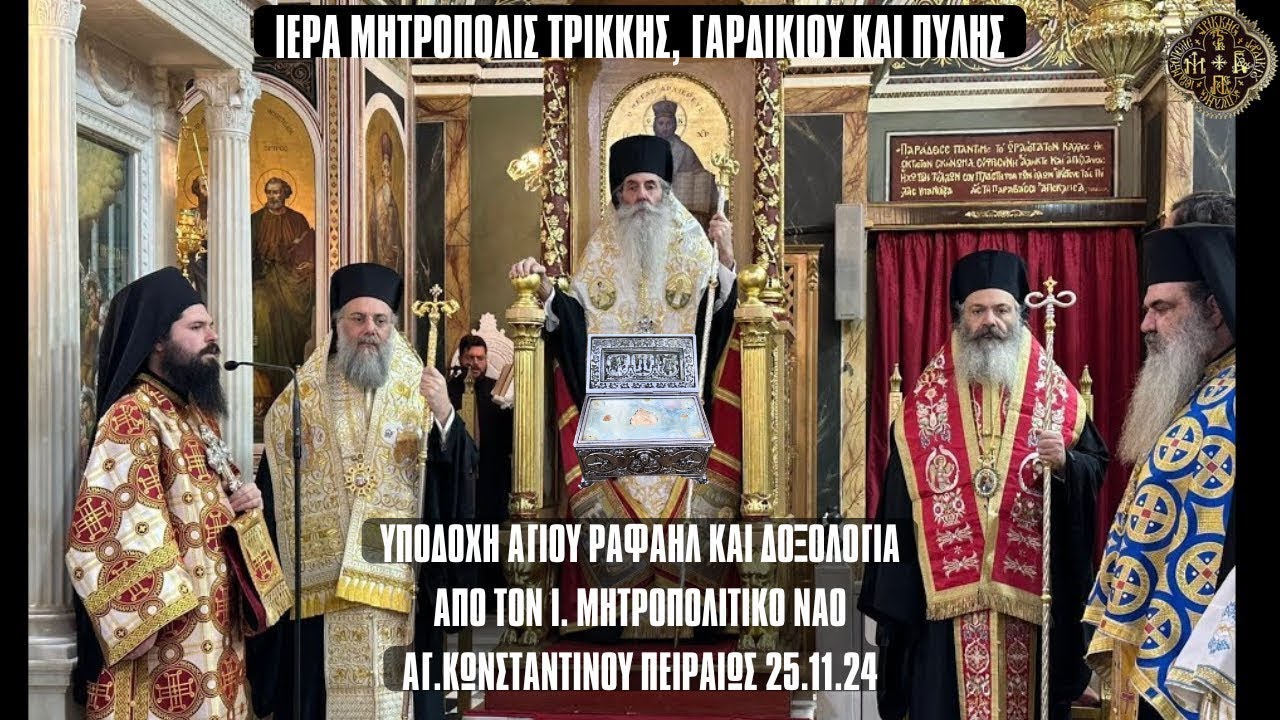 LIVE: ΑΡΧΙΕΡΑΤΙΚΟΣ ΕΣΠΕΡΙΝΟΣ - ΥΠΟΔΟΧΗ ΑΓΙΟΥ ΡΑΦΑΗΛ ΚΑΙ ΔΟΞΟΛΟΓΙΑ - 26 ...