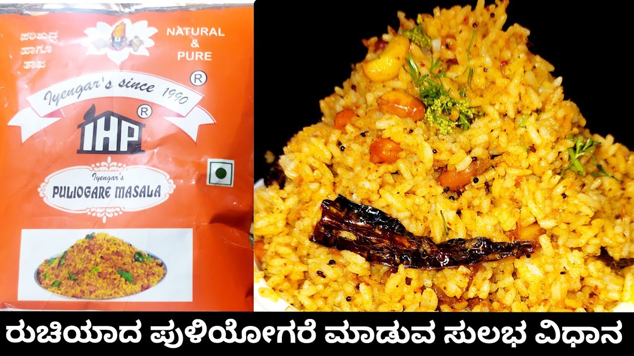 ಅಯ್ಯಂಗಾರ್ ಪ್ಯಾಕೆಟ್ ನಿಂದ 5 ನಿಮಿಷದಲ್ಲಿ ಮಾಡಿ ರುಚಿಯಾದ ಪುಳಿಯೋಗರೆ/instant ...