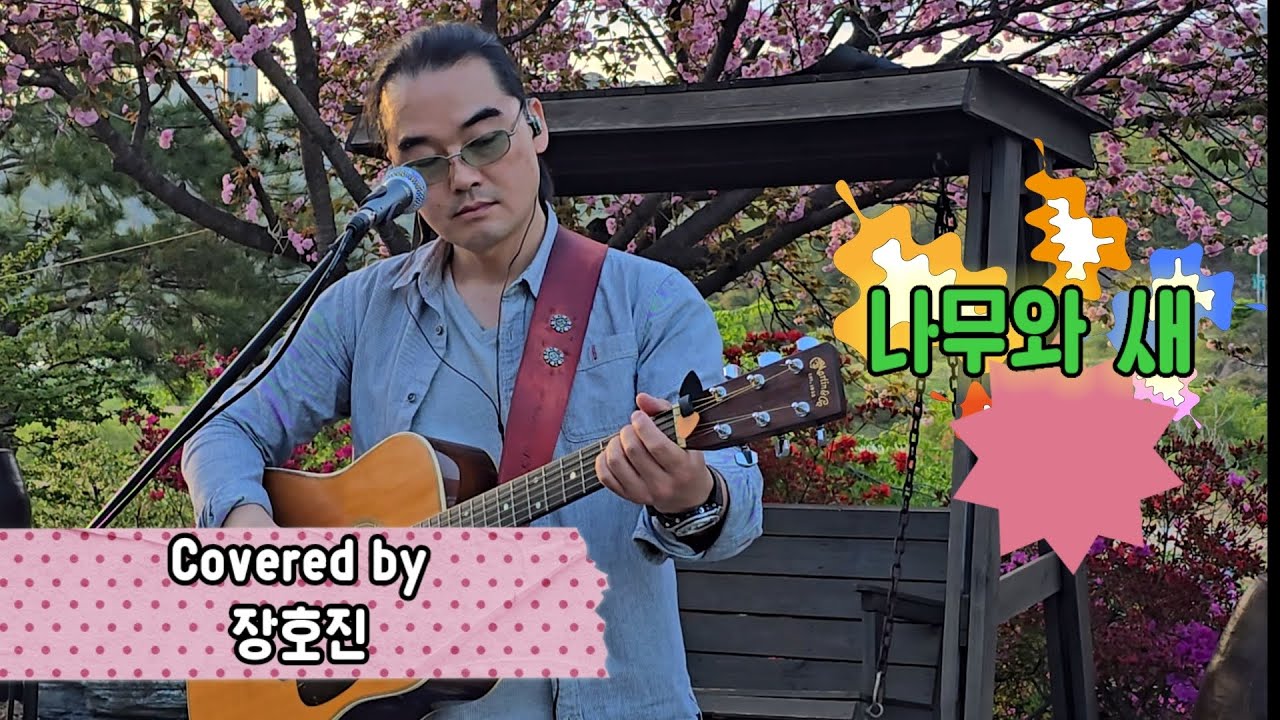 나무와 새 "박길라" 3회듣기(Kpop Acoustic) Covered By 장호진 - YouTube