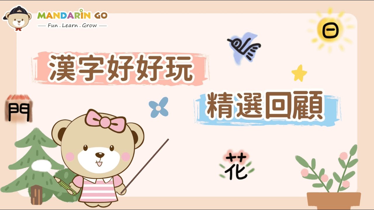Mandarin Go 漢字好好玩 精選回顧 ️ Fun Learn Chinese Characters 📖 - YouTube