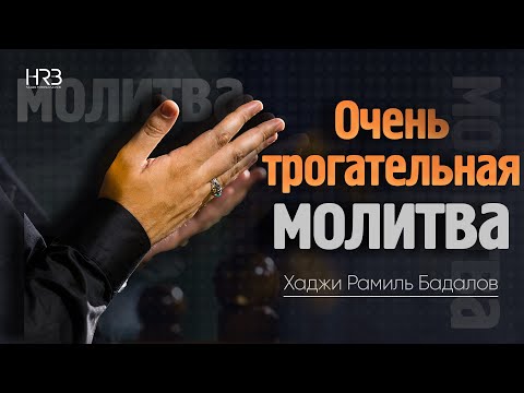 Хаджи Рамиль | Очень трогательная молитва | 2024