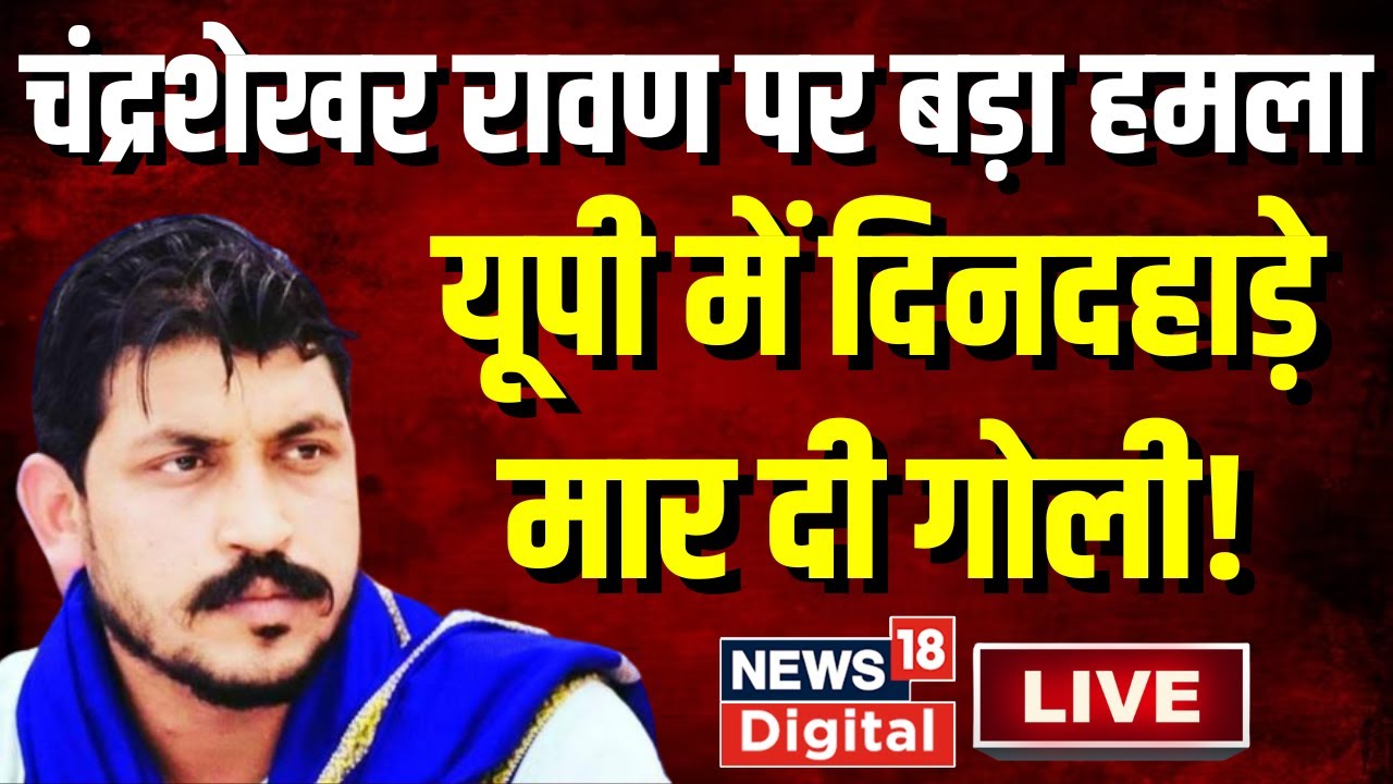 🟢Live : Chandra Shekhar Azad Ravan को किसने मारी गोली ? Saharanpur ...