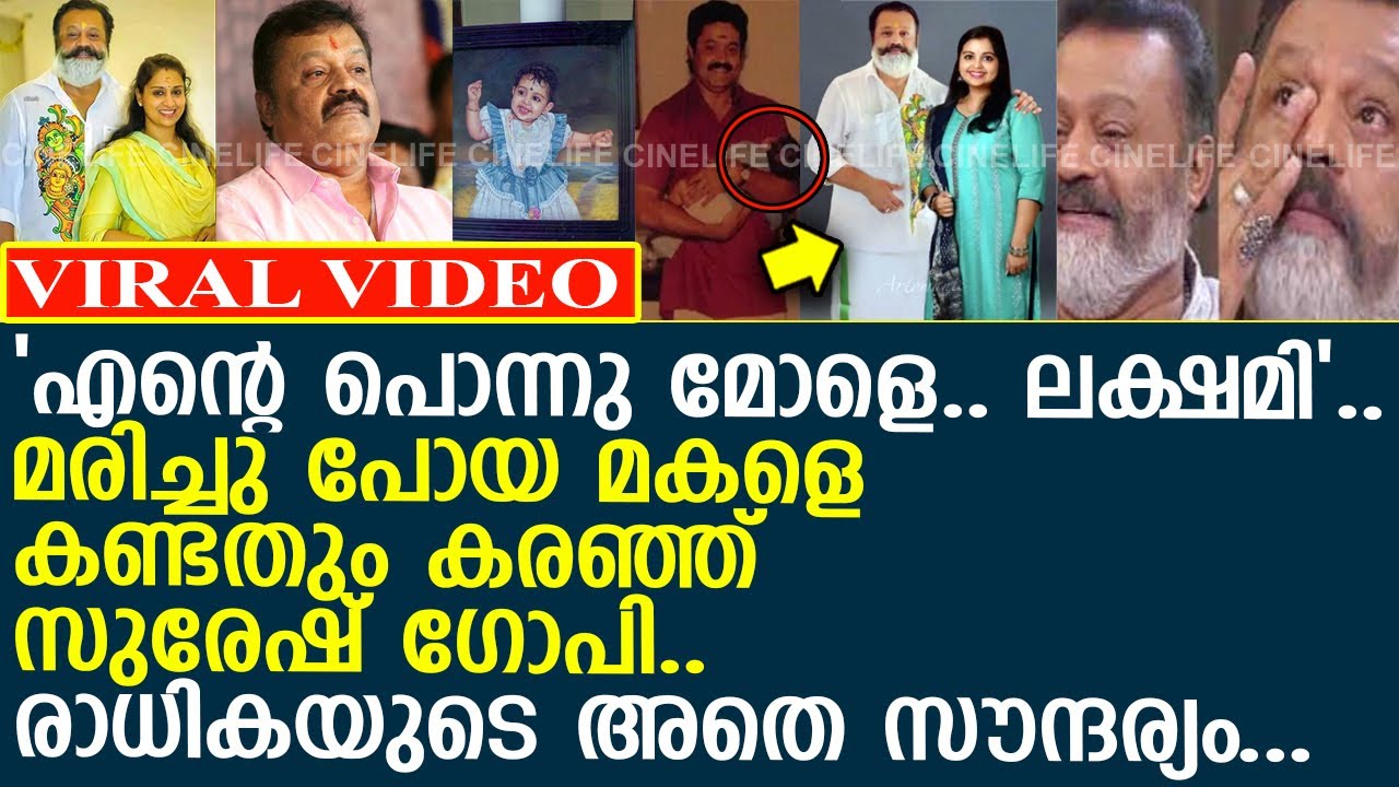 സുരേഷ് ഗോപിയുടെ മരിച്ചു പോയ മകൾ ഇതാ.. l Suresh GOpi daughter lakshmi ...