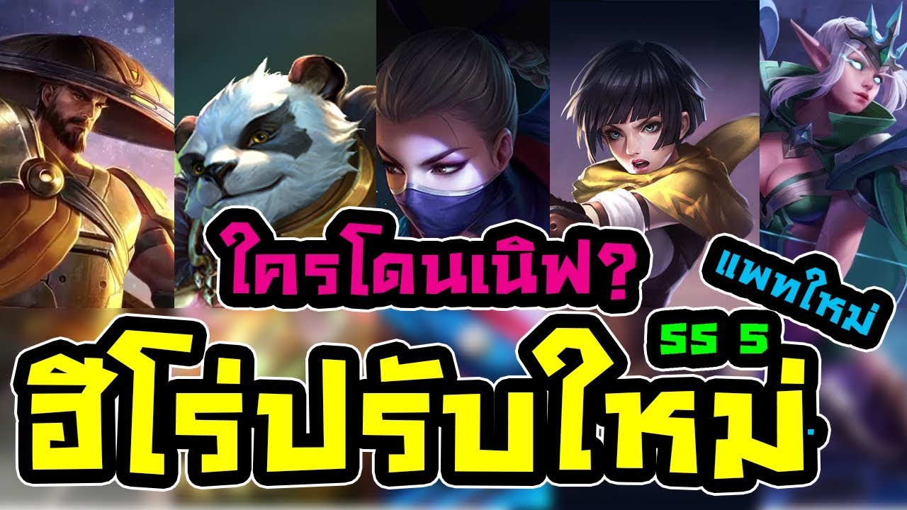 ROV อัพเดตแพทใหม่ SS5 ปรับสมดุลฮีโร่ ตัวไหนโดนเนิฟบ้าง? - YouTube