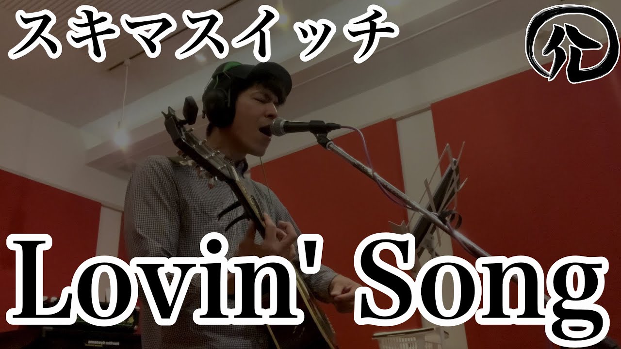 Lovin' Song/スキマスイッチ - YouTube