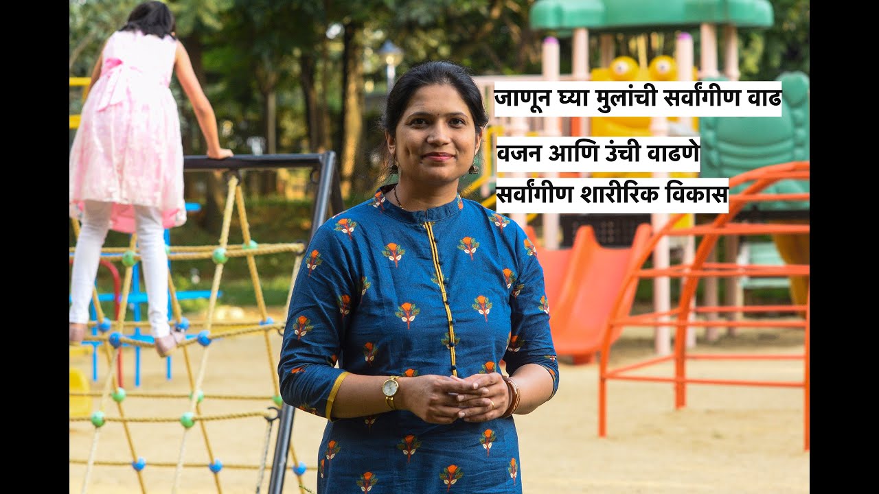 जाणून घ्या मुलांची सर्वांगीण वाढ ,वजन आणि उंची वाढणे| सर्वांगीण शारीरिक ...