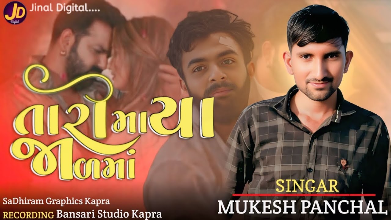 //તારી માયા જાળમાં &//tari maya jalma//Singer Mukesh Panchal મુકેશ ...