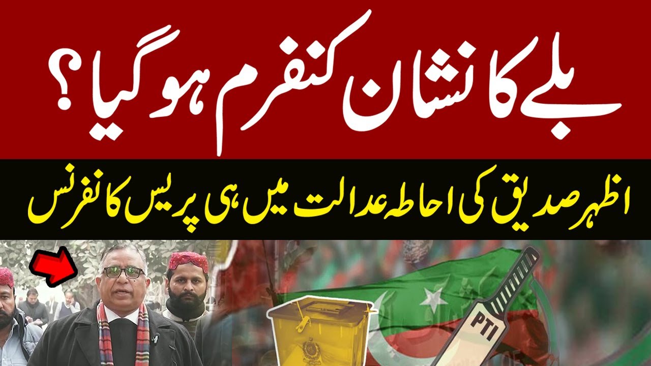 PTI Bat Symbol Confirmed? Advocate Azhar Siddique Share News | In Court ...