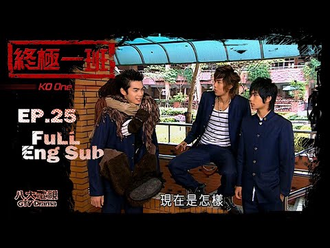 《終極一班｜KO One》EP25 [Eng Sub]｜汪東城、辰亦儒、炎亞綸、唐禹哲、那維勳、張皓明、李姝姸、吳尊、黃小柔、蔡頤榛、蔡函岑、謝和弦｜GTV DRAMA 八大劇樂部