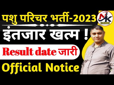 Pashu Paricharak Result Big Update🥰 Pashu Prichar Result kaise dekhe🥰 ...