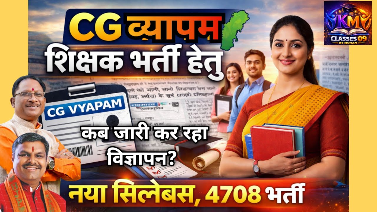 CG VYAPAM शिक्षक भर्ती 2026 |🔥 4708 पद | नया सिलेबस अंक | विज्ञापन कब ...