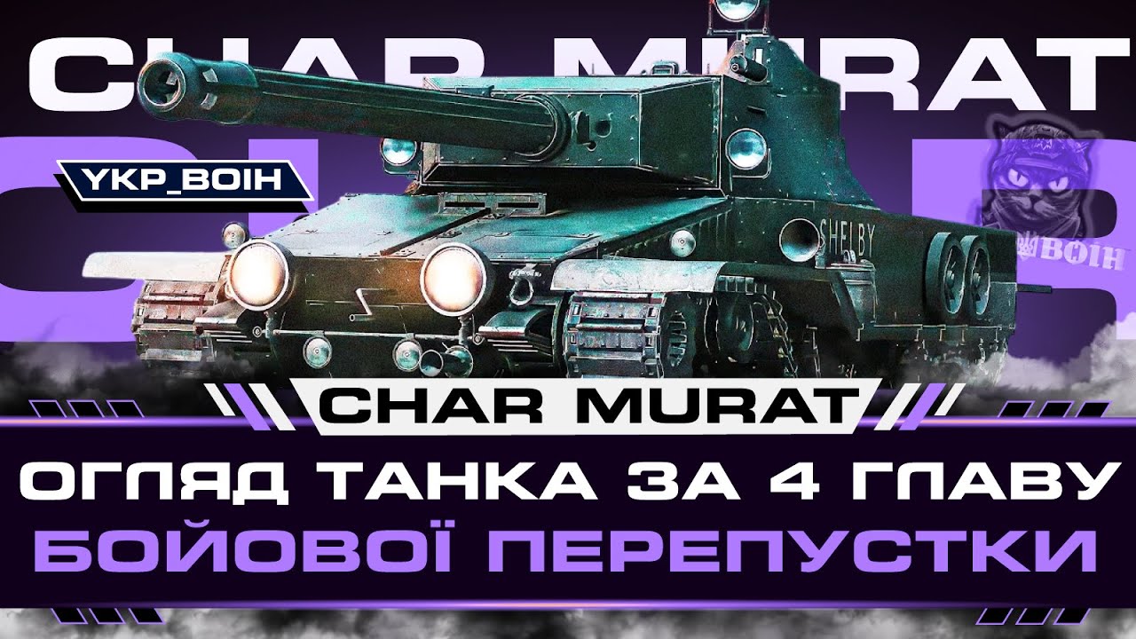 Char Murat ТЕСТ ТАНКА ТА АНАЛІТИКА ПО НОВОМУ ТАНКУ ЗА БП #YKP_BOIH 💛💙 ...