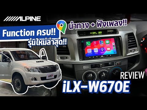 2024 หน้าจอ ALPINE iLX-W670E + อัพเดต Software ล่าสุด ( #CarPlay ...