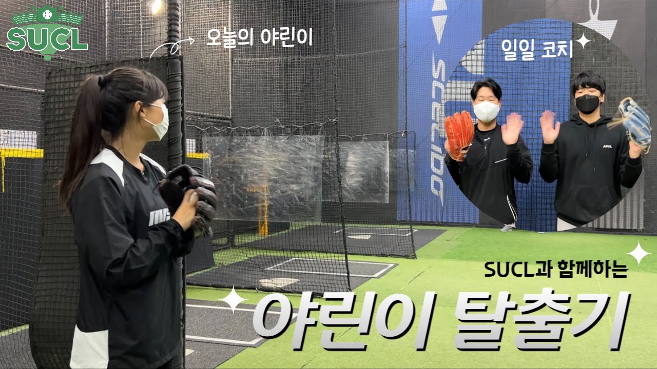 SUCL과 함께하는 ⚾야린이 탈출기⚾ | 투수편 - YouTube