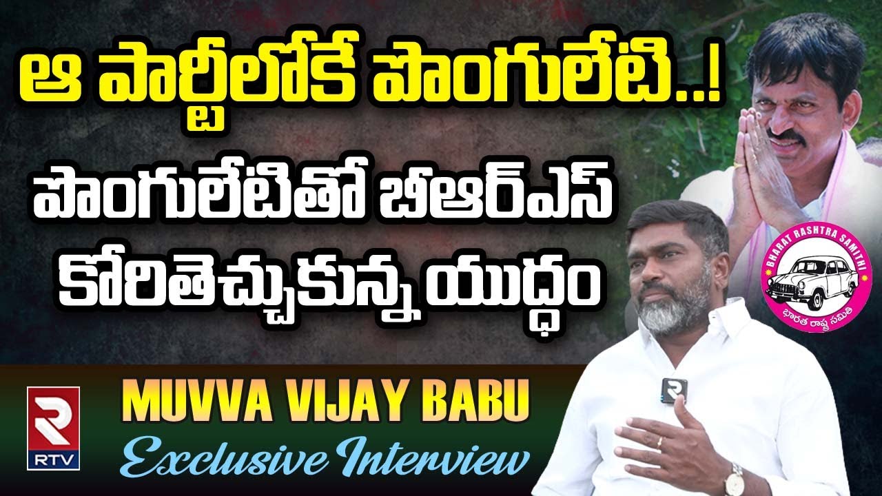 Muvva Vijay Babu Exclusive Interview: ఆ పార్టీలోకే పొంగులేటి ...