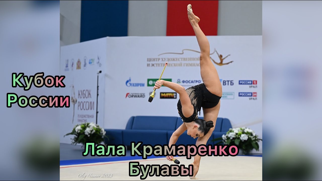 Лала Крамаренко Финал Булавы Кубок России Youtube