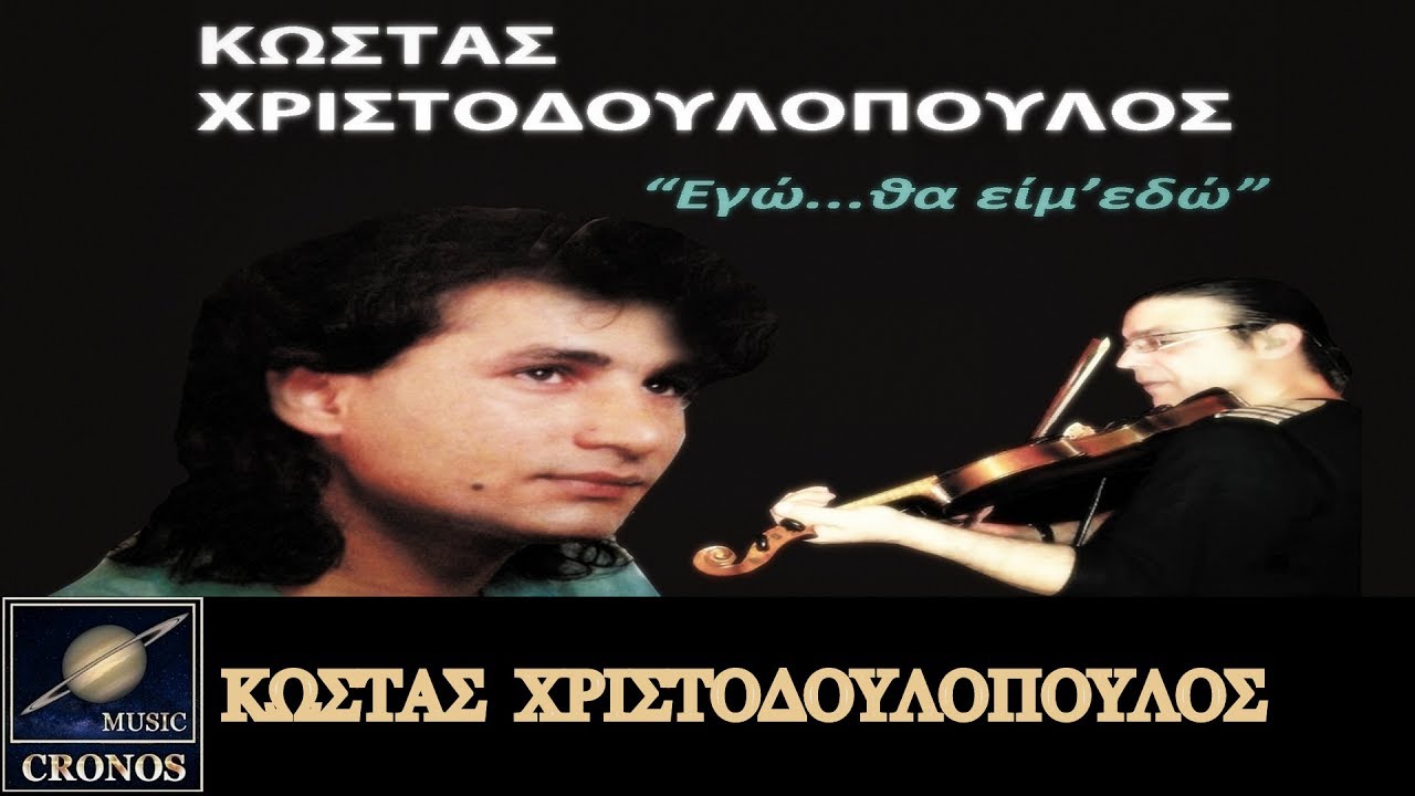 Κώστας Χριστοδουλόπουλος - Γιορτάζεις σήμερα (HD, Lyric Video) - YouTube