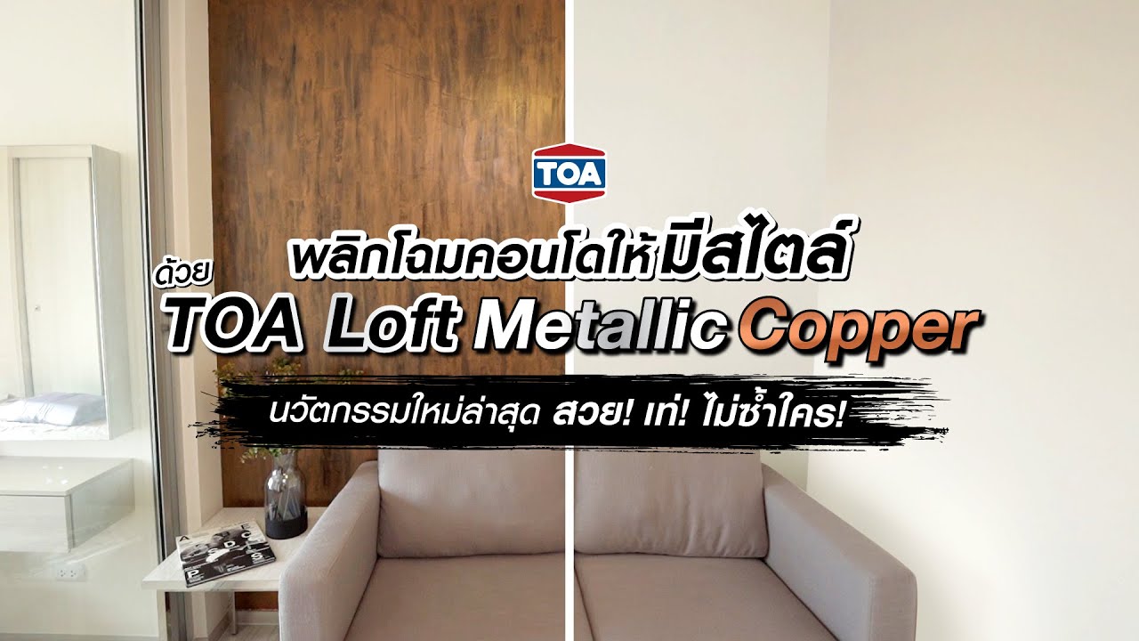 คอนโดสไตล์ลอฟท์ TOA Loft Metallic Copper ในรูปแบบ Classic Vertical ...